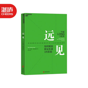 【湛庐旗舰店】远见如何规划职业生涯3大阶段 职场远见书 带你用远见思维规划职业生涯的三大阶段