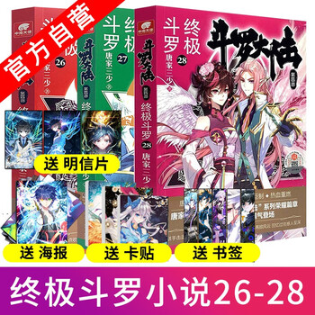 【官方自营】 斗罗大陆4终极斗罗26+27+28 共3册 唐家三少 青春文学奇幻玄幻小说