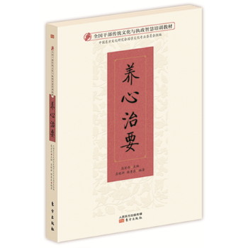 养心治要 高宏存 东方出版社 9787506088671