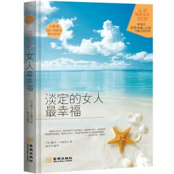 淡定的女人幸福