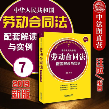 正版 新中华人民共和国劳动合同法配套解读与实例 汪敏 法律法规司法解释审判政策配套解读案例精析