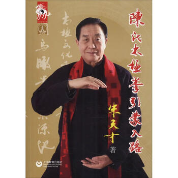 陈氏太极拳引蒙入路 朱天才  书籍