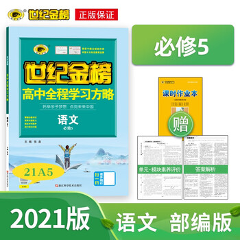 世纪金榜 高中语文必修五5 人教版 2021版高中全程学习方略同步练习辅导书