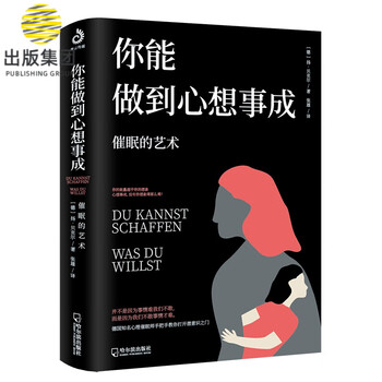 你能做到心想事成(催眠的艺术)