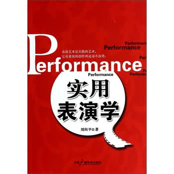 实用表演学000 刘向平 著 中国广播影视出版社 9787504370860