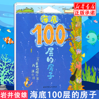 海底100层的房子系列精装 岩井俊雄 一百层楼的书3-6-8周岁幼儿园宝宝儿童故事漫画图画卡通绘本启