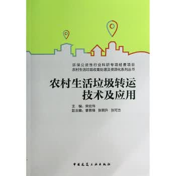 农村生活垃圾转运技术及应用