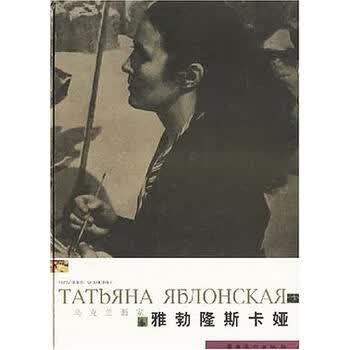 雅勃隆斯卡娅画集 雅勃隆斯卡娅 9787536228108