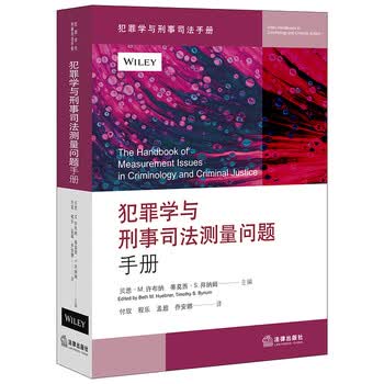 犯罪学与刑事司法测量问题手册