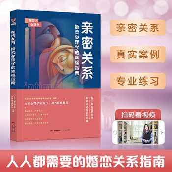 亲密关系：婚恋心理学的幸福指南9787218144481