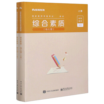 综合素质(幼儿园上下国家教师资格考试专用教材)