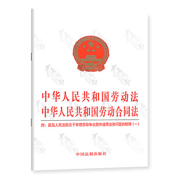 中华人民共和国劳动法 中华人民共和国劳动合同法 附:人民法院关于审理劳动争议案件适用法律问题的解释