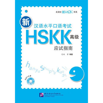 新汉语水平口语考试HSKK高级应试指南 【正版书】