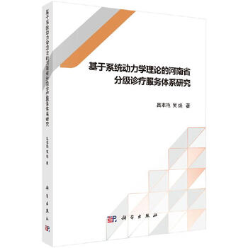 基于系统动力学理论的河南省分级诊疗服务体系研究