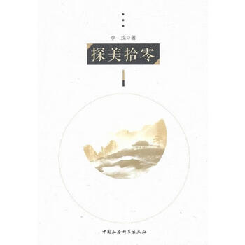 包邮：探美拾零 哲学/宗教 美学文集  图书