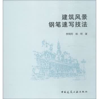 建筑风景钢笔速写技法