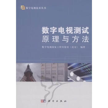 RT正版 数字电视测试原理与方法9787030336330 数字电视国家工程实验室科学出版社电子与通