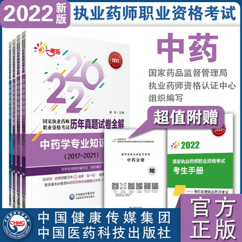 医药科技 2022执业药师职业资格考试 执业药师历年真题试卷全解 药学 中药学 执业药师2022 中药学 4科 历年真题