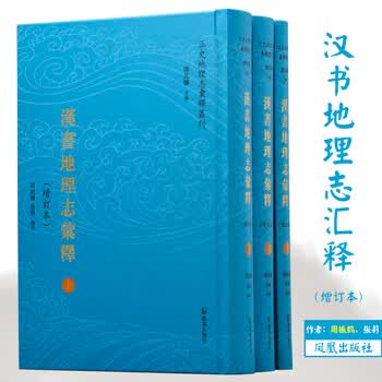 【正版包邮】汉书地理志汇释(增订本)(全3册) 图书