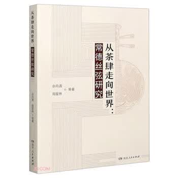 从茶肆走向世界：常德丝弦研究