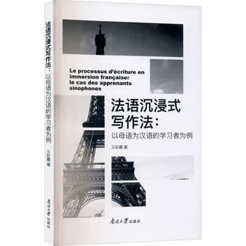 法语沉浸式写作法:以母语为汉语的学习者为例 王彩霞  书籍