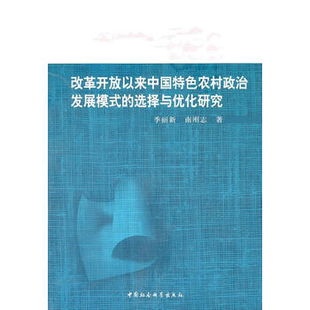 改革开放以来中国农村政治发展模式的选择与优化研究 季丽新 政治/军事 9787500496625