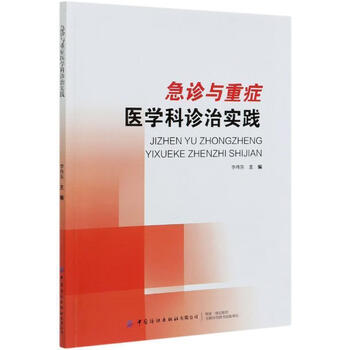 急诊与重症医学科诊治实践李伟东医学9787518082711 急诊险症诊疗急诊重症科医护人员