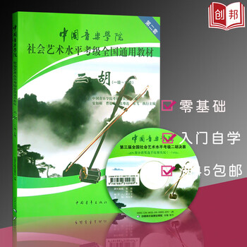 考级二胡书 中国音乐学院二胡考级1-6级 社会艺术水平考级全国通用教材 第二套 教学指导考级教材书籍