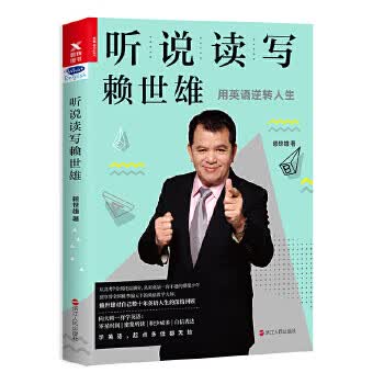 听说读写赖世雄【正版图书】