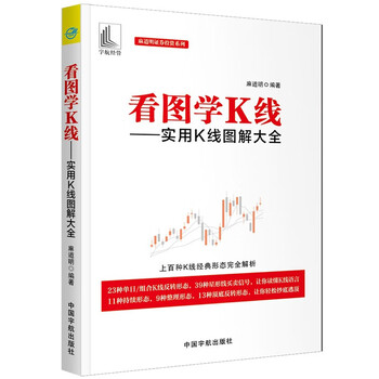 看图学K线 实用K线图解大全 麻道明证券投资系列 金融与投资 股票书籍 K线形态解析 K线基本知识