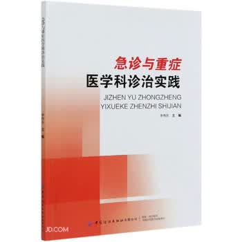 急诊与重症医学科诊治实践9787518082711中国纺织-