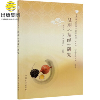 陆羽茶经研究/世界茶文化学术研究丛书