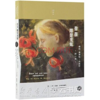 存在即是光辉(保拉·莫德松-贝克尔的一生)