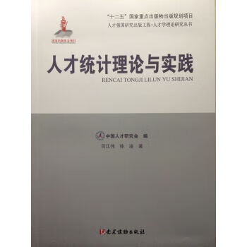 人才强国研究出版工程人才学理论研究丛书：人才统计理论与实践【正版图书 放心购买】