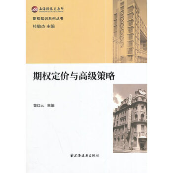 期权知识系列丛书 期权定价与高级策略 桂敏杰、黄红元