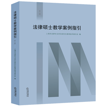 法律硕士教学案例指引（第二辑）