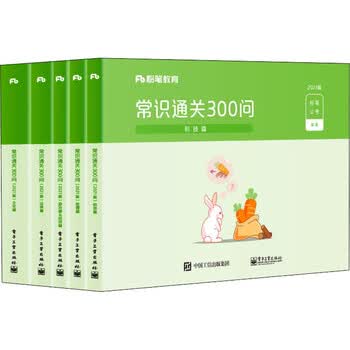 常识通关300问 2021版(全5册) 图书