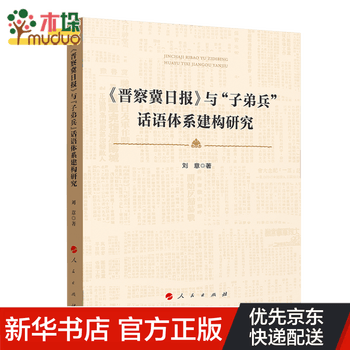 《晋察冀日报》与“子弟兵”话语体系建构研究