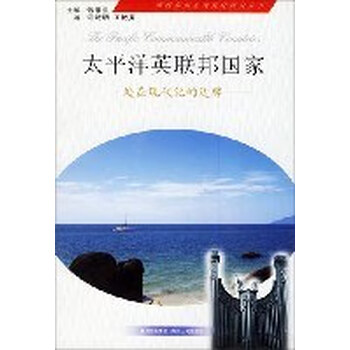 太平洋英邦国家 汪诗明 四川人民出版社 9787220068362