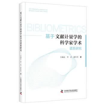 【正版新书】基于文献计量学的科学家学术   9787504684752