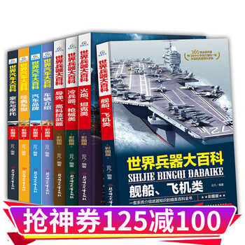 全套8册 世界兵器大百科+汽车百科全书武器军事书籍儿童大全男孩关于汽车飞机枪械科技坦克类的小学课外书 全8册（汽车百科+兵器百科）