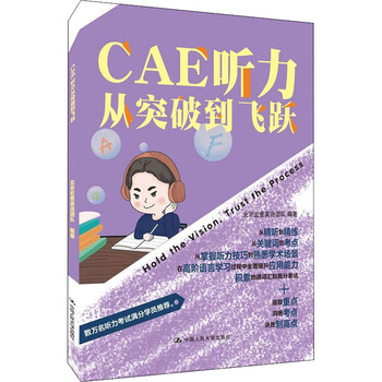 CAE听力从突破到飞跃 北京宏恩英语团队 编 书籍