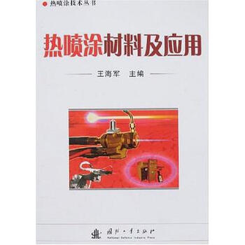 热喷涂材料及应用 王海军 9787118053593