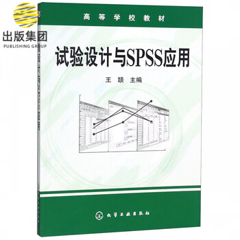试验设计与SPSS应用(高等学校教材)