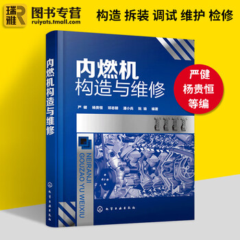 内燃机构造与维修 内燃机构造原理与维修书籍 柴油机汽油机燃油供给点火 润滑与冷却修理 汽