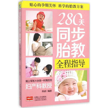 280天同步胎教全程指导 陈诚 编 作 书籍