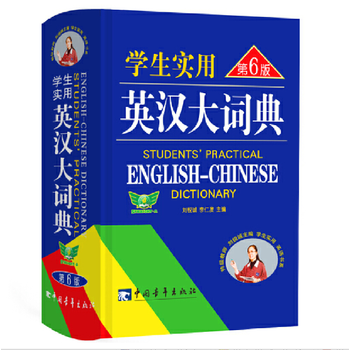学生实用英汉大词典（第6版） 学生必备 英汉词典  图书大厦