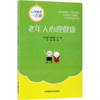 老年人心理健康 陈瑜 主编 书籍