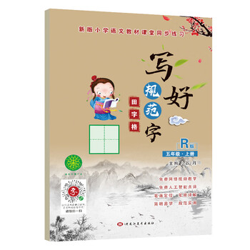 写好规范字田字格五年级（上册）人教版课本同步 小学生五年级字帖 笔顺笔画描红练习册