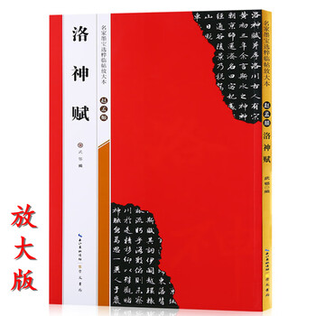 【米字格放大版】赵孟頫洛神赋 原帖 名家墨宝选粹临帖 毛笔软笔行书练字帖附简体旁注武鄂编 初学者书法